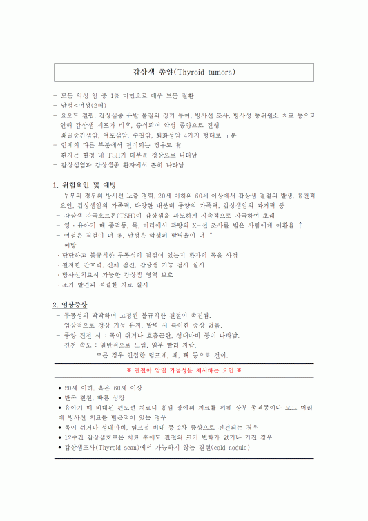 갑상선수술전후간호와 갑상선종양