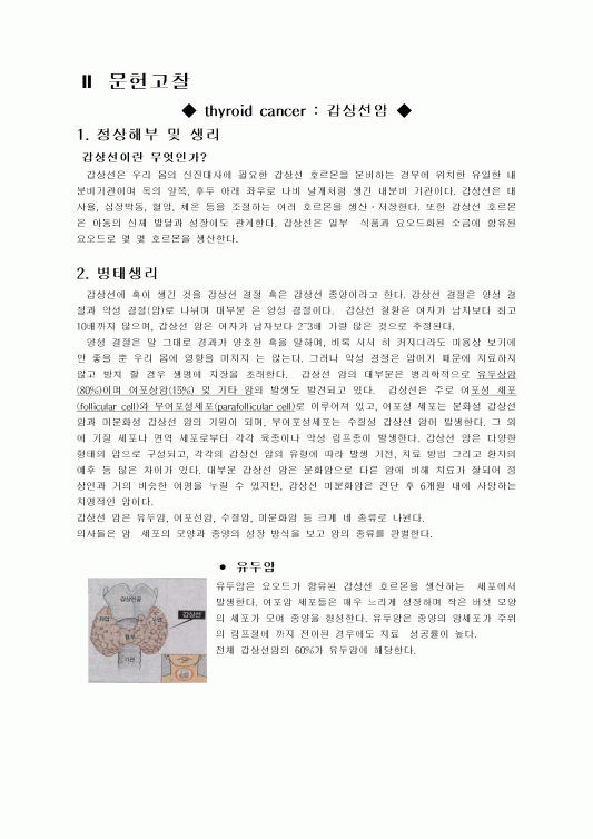 갑상선암 대상자 간호과정