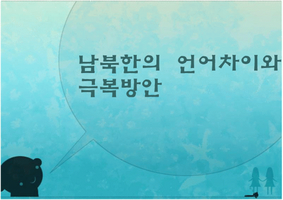 남북한의  언어차이와 극복방안