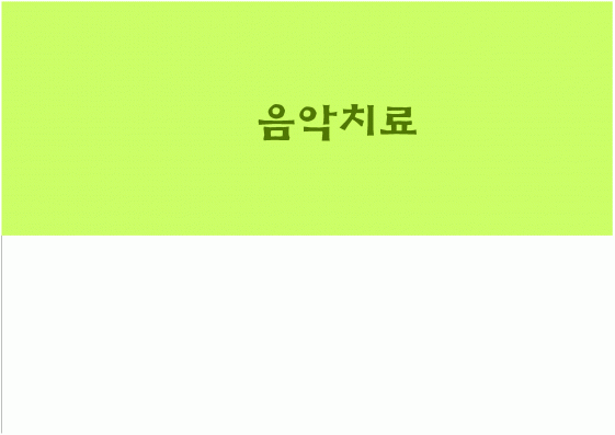 음악치료의 특성과 과정 및 효과