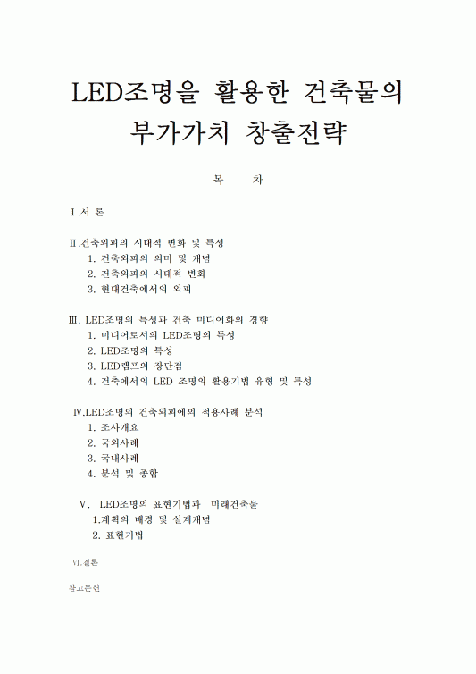 LED조명을 활용한 건축물의 부가가치 창출전략