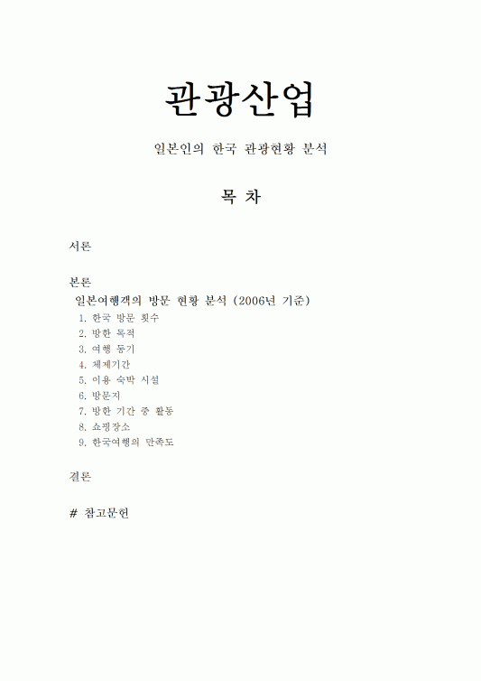 관광산업 - 일본인의 한국 관광현황 분석
