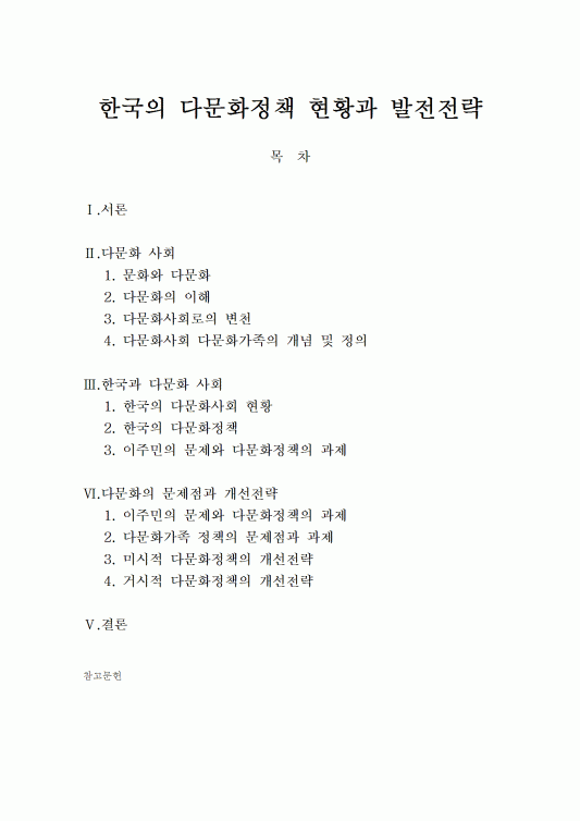 한국의 다문화정책 현황과 발전전략