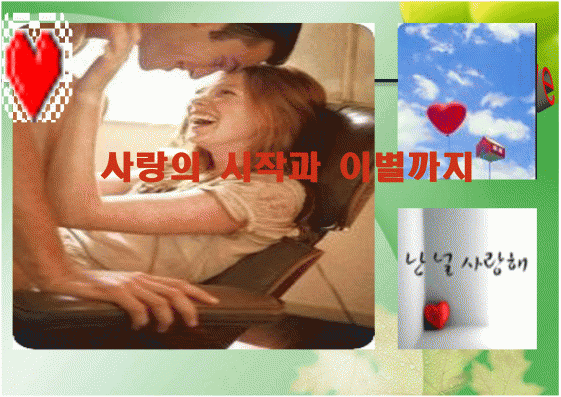 사랑의 시작에서 이별까지