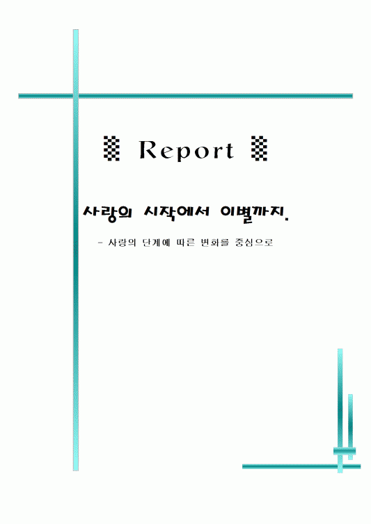 사랑의 시작에서 이별까지- 사랑의 단계에 따른 변화를 중심으로