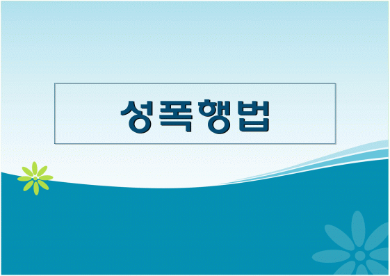 성폭력범죄의 처벌 절차에 관한 특례 상담소 피해자보호시설