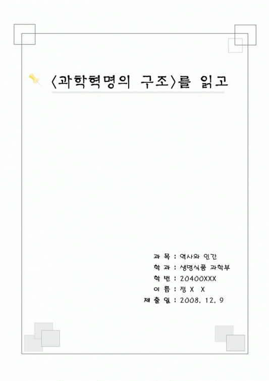과학혁명의 구조 서평
