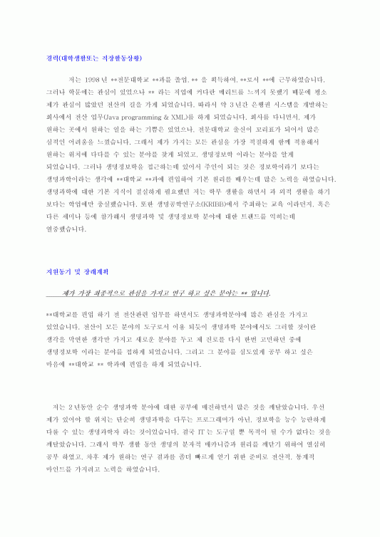 대학원 진학 위한 자기소개서 및 학업계획서