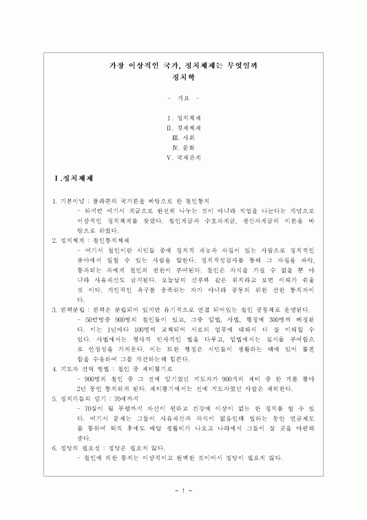 가장 이상적인 정치체제는 무엇일까