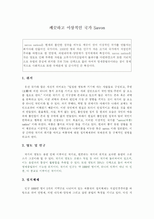 깨끗하고 이상적인 국가 Savon