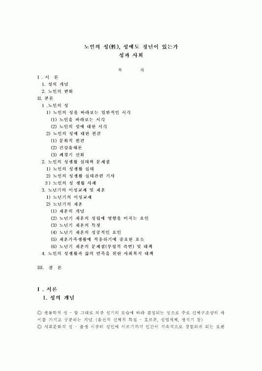 노인의 성(性), 성에도 정년이 있는가