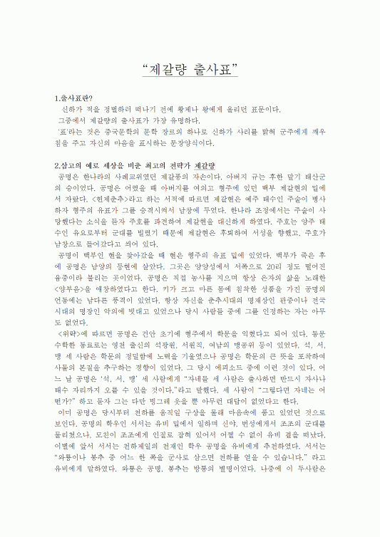 제갈량 출사표와 고찰