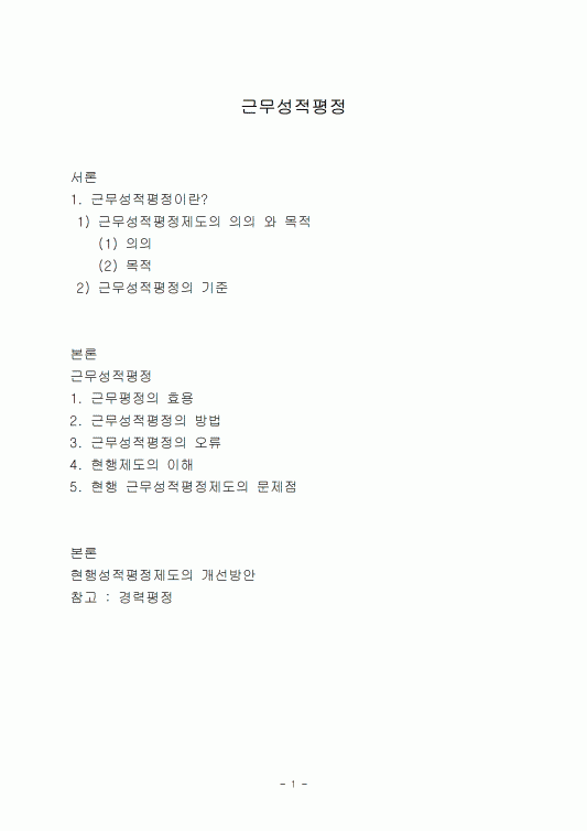 근무성적평정