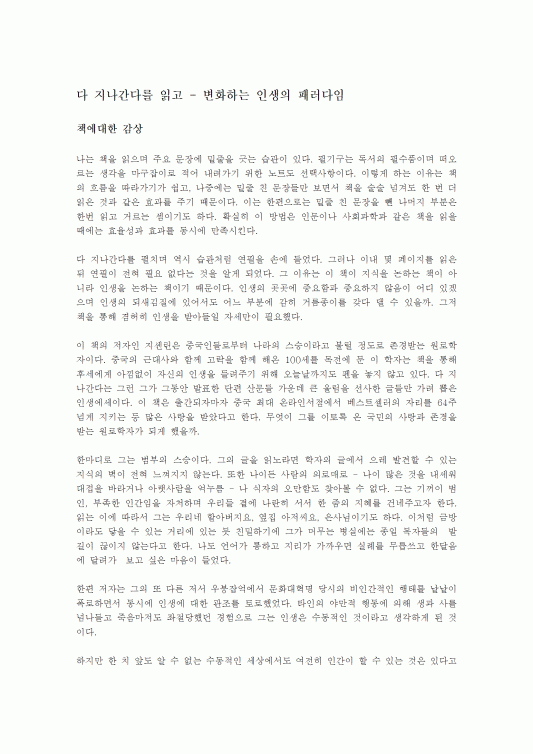 다 지나간다를 읽고 - 변화하는 인생의 패러다임