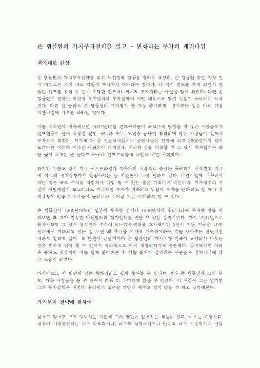 존 템플턴의 가치투자전략을 읽고 - 변화하는 투자의 패러다임