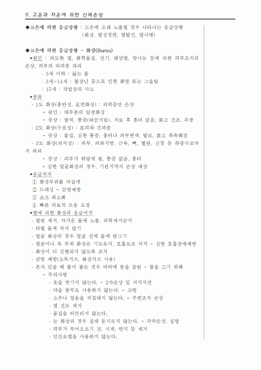 응급처치 강사과정 개정된 교육안 - 고온과 저온에 의한 신체손상