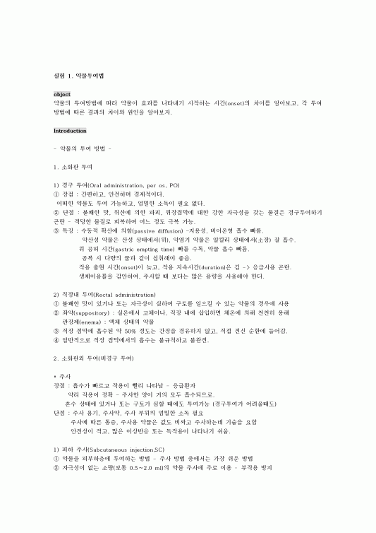 약리실습 약물투여법 디스커션포함
