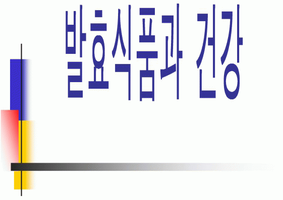 발효식품과건강
