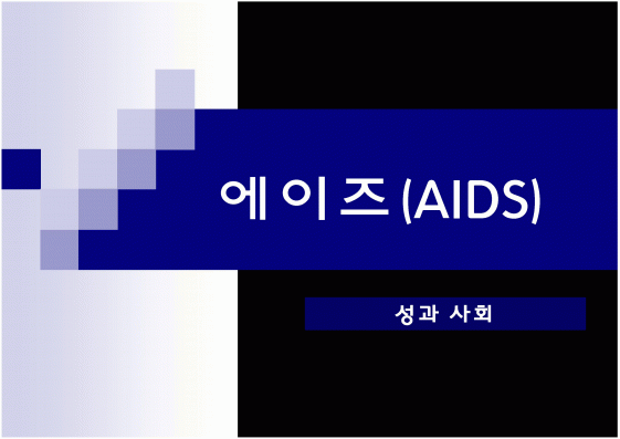 [분석/조사] 에이즈란 무엇인가