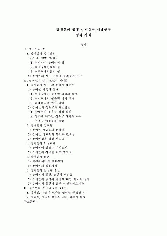 장애인의 性, 현실과 사례연구
