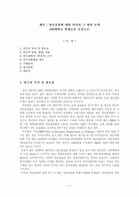 청년실업에 대한 의식과 방안모색 연구계획서