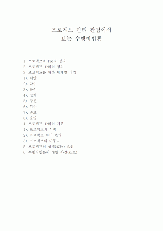 프로젝트 관리 관점에서 보는 수행방법론