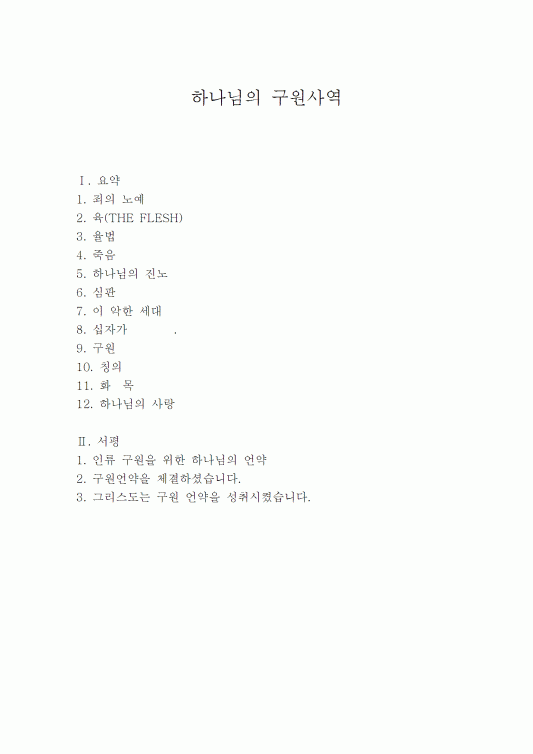 하나님의 구원사역