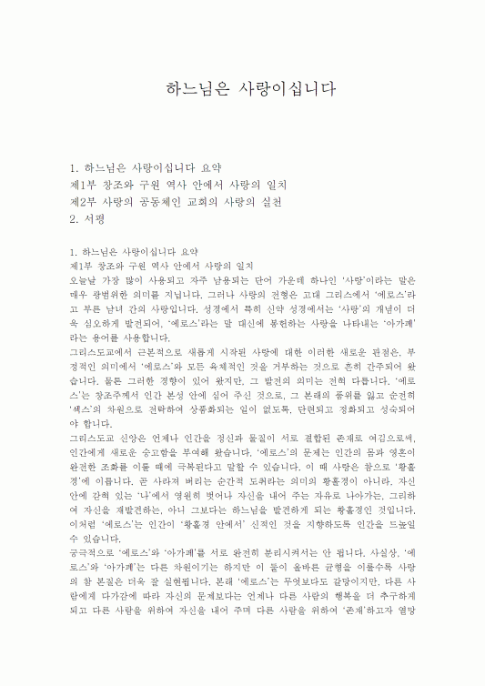 하느님은 사랑이십니다