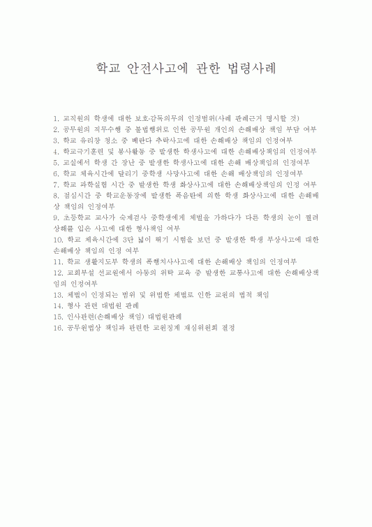 학교 안전사고에 관한 법령사례