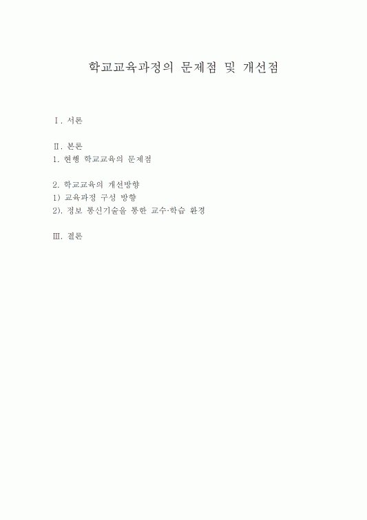 학교교육과정의 문제점 및 개선점