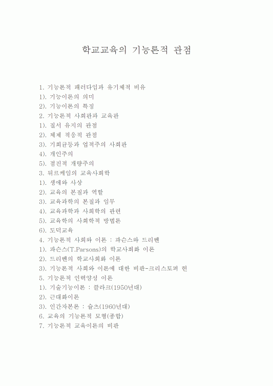 학교교육의 기능론적 관점