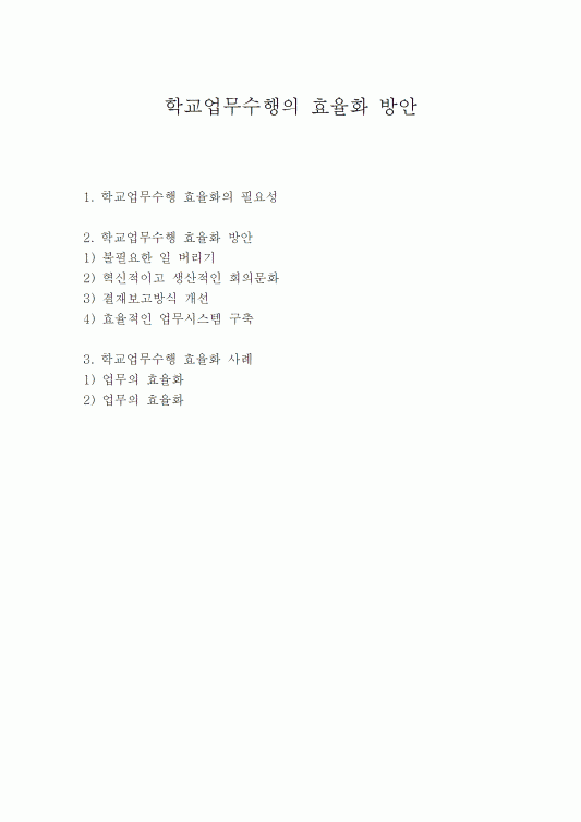 학교업무수행의 효율화 방안