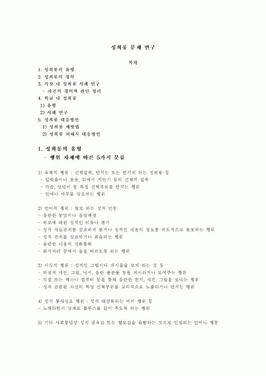 성희롱 문제연구