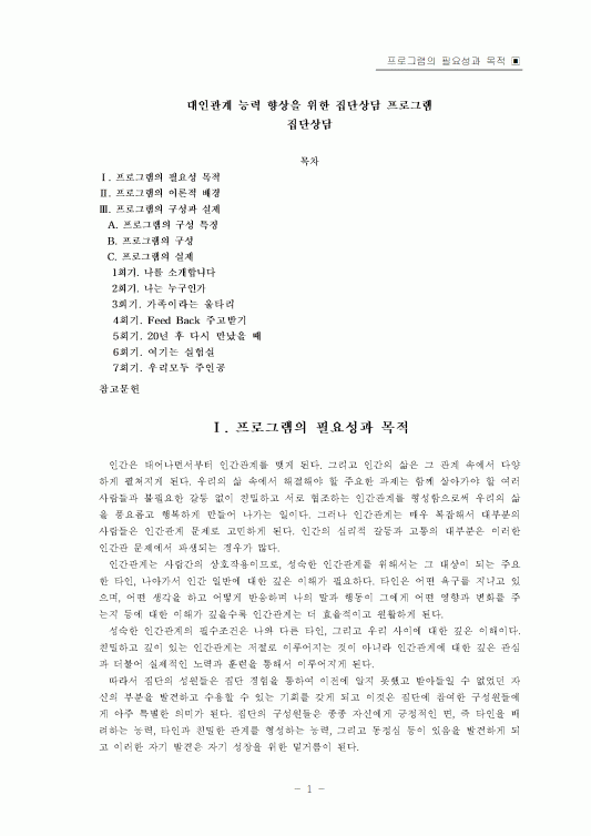 대인관계 능력향상을 위한 집단상담 프로그램