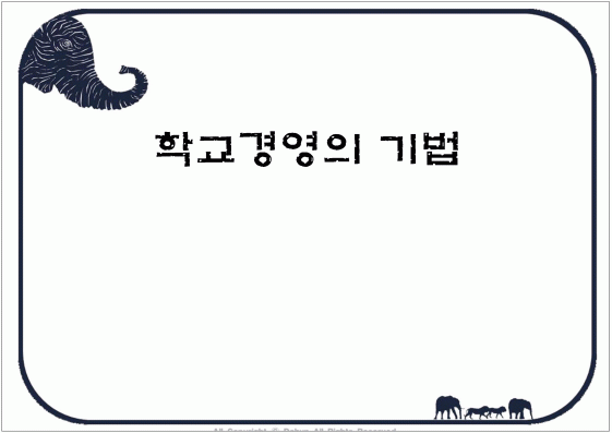 학교경영의 기법