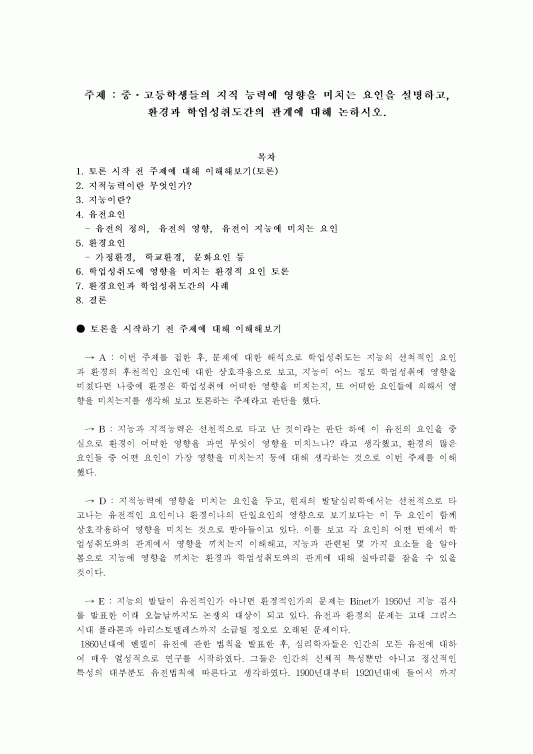환경요인과 중고등학생의 학업성취도 관계에 대한 토론
