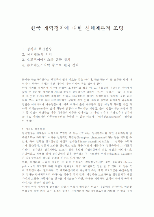 한국 개혁정치에 대한 신체계론적 조명