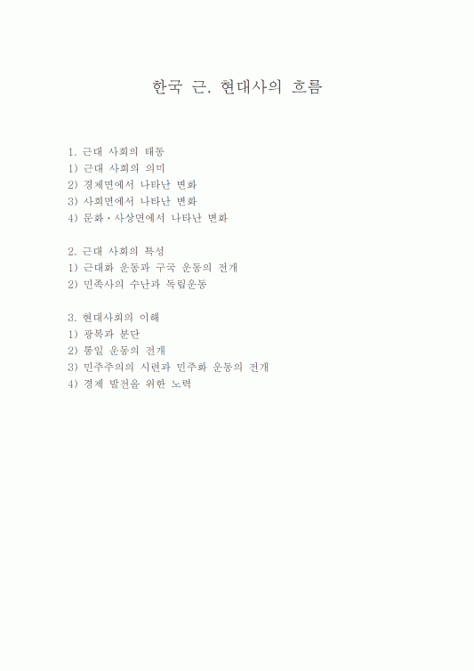 한국 근. 현대사의 흐름