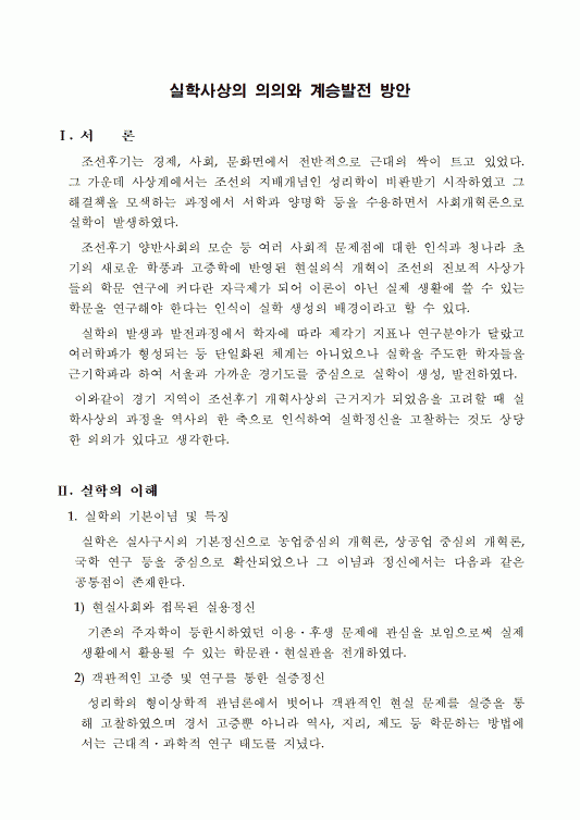 실학사상의 의의와 계승발전 방안