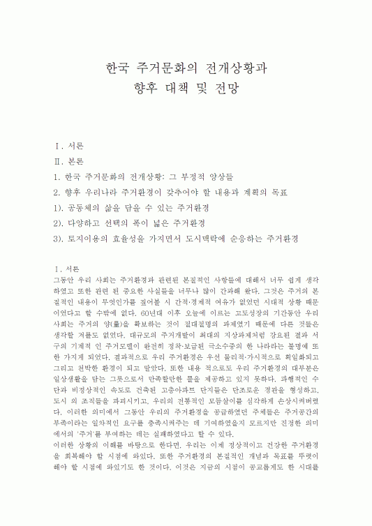 한국 주거문화의 전개상황과 향후 대책 및 전망
