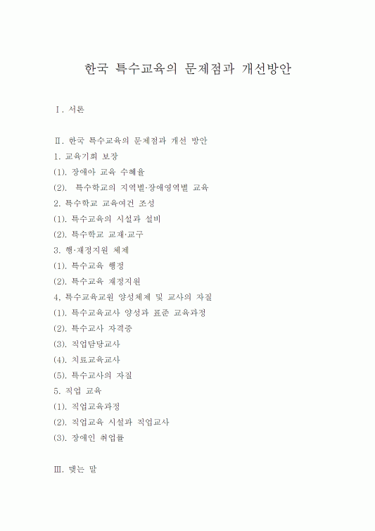 한국 특수교육의 문제점과 개선방안