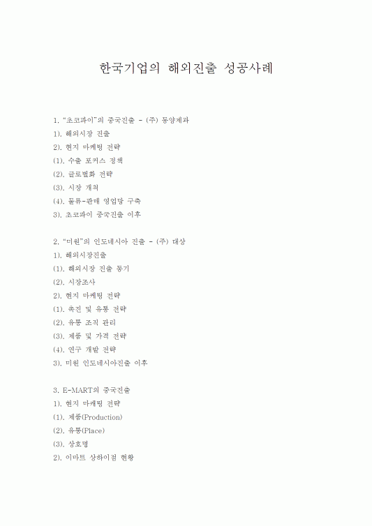 한국기업의 해외진출 성공사례