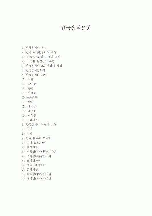 한국음식문화