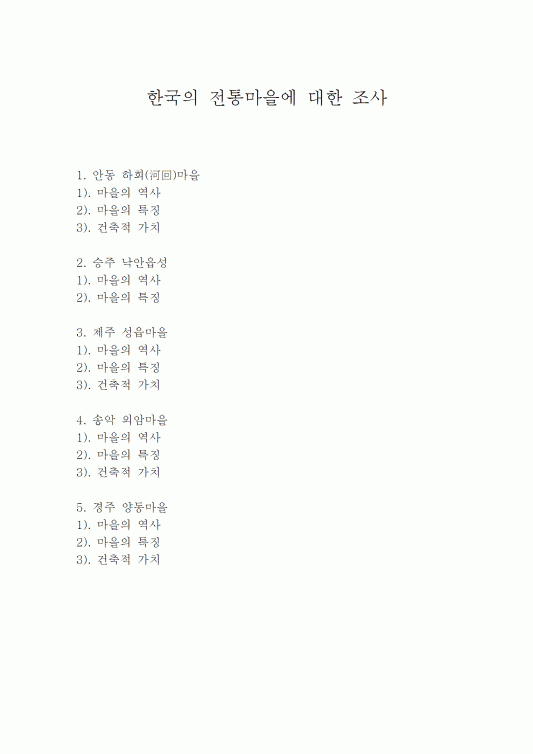 한국의 전통마을에 대한 조사