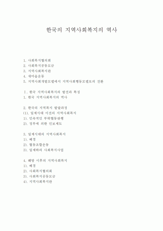 한국의 지역사회복지의 역사
