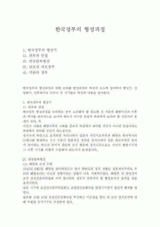 한국정부의 형성과정