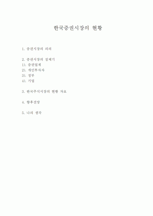 한국증권시장의 현황