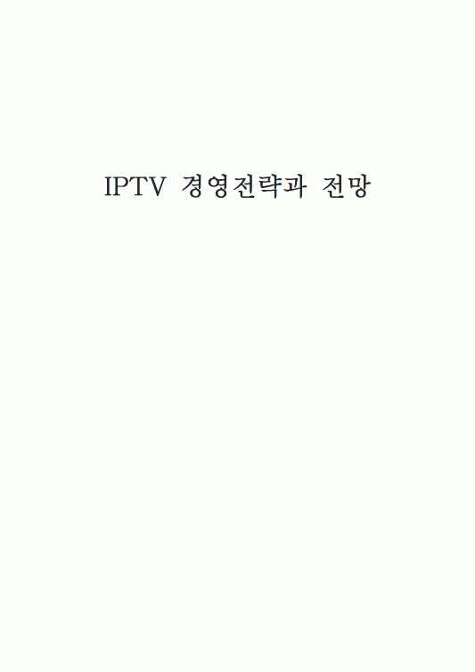 IPTV 경영전략과 전망 및 고찰[인터넷 멀티미디어 방송과, 하나로, 하나TV, IPTV, 위성방송]