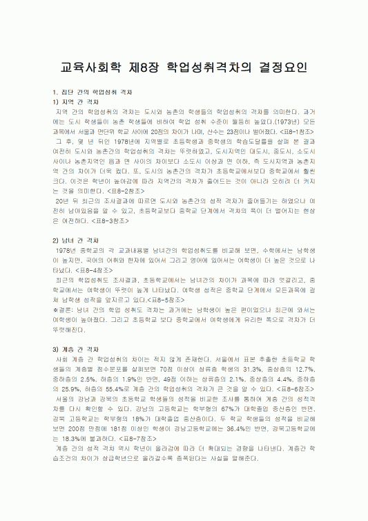 교육사회학(김신일지음) 제8장 학업성취격차의 결정요인 요약/정리
