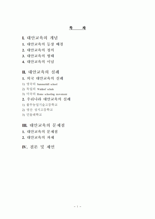 우리나라 대안교육의 실례 문제점 및 제언